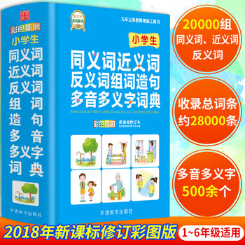 彩图版小学生同义词近义词反义词组词造句多音多义字词典1-6年级中小学工具书新华字典多功能字典现代汉语