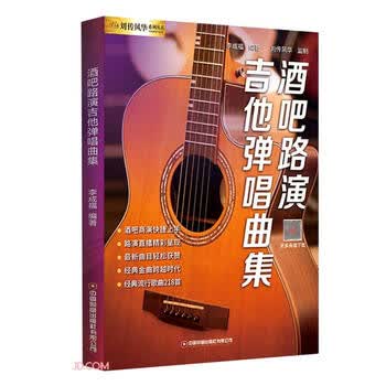 正版 酒吧路演吉他弹唱曲集 9787504775764