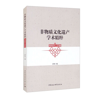 非物质文化遗产学术精粹·传统手工艺卷