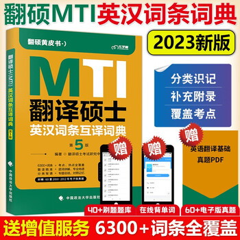 现货新版】2023翻译硕士黄皮书MTI英汉词条互译词典 高频+预测 考研硕士 考研翻译硕士英语真题词条 翻译词汇 翻硕黄皮书易考词条