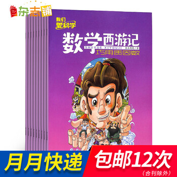 包邮我们爱科学数学西游记杂志 杂志铺 2022年7月起订阅 1年共12期 中少出版 每月快递