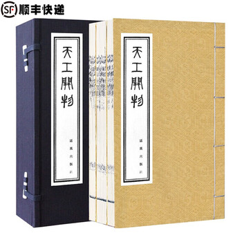 【善品堂藏书】天工开物一函三册正版宣纸线装书国学古籍经典全套全集原文注释译注书籍
