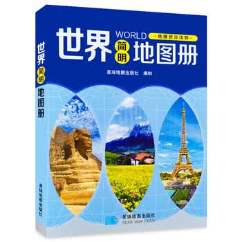 2022年新 世界中国地图册 简明版 13*18厘米 世界地图册