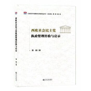 西欧社会民主党执政管理经验与启示 谭鹏
