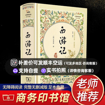 西游记原著正版无删减完整版青少年版初中生七年级上册必读书人教版商务印书馆出版社初一必读原版读物文言文足本典藏四大名著无障碍阅读吴承恩著