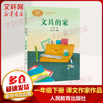 文具的家 人教版 一年级下册语文课外阅读丛书 课文作家作品系列 人民教育出版社 图书