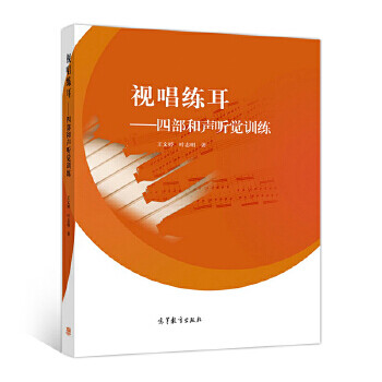 视唱练耳——四部和声听觉训练 王文婷,叶志明 高等教育出版社