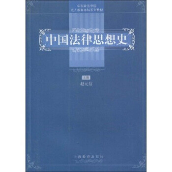 中国法律思想史【正版图书】
