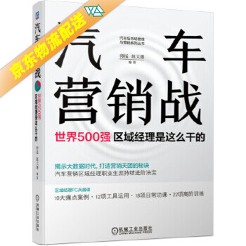 汽车营销战：世界500强区域经理是这么干的