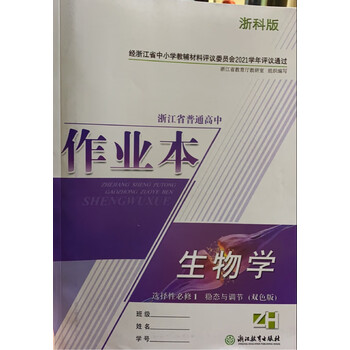 2021浙江省高中生物选择性必修一 选修1作业本 双色版 配套教材
