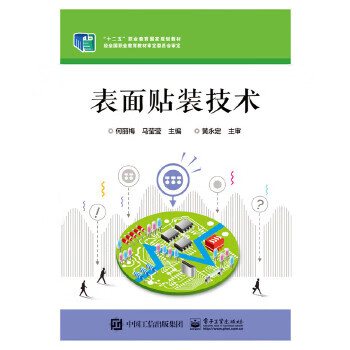 表面贴装技术D62 何丽梅 电子工业出版社 9787121247637