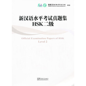 新汉语水平考试真题集 HSK二级【正版图书】