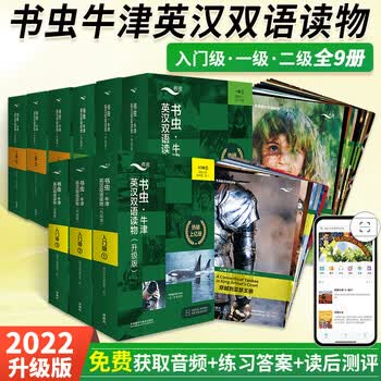 书虫系列牛津英汉双语读物升级版入门级+一级+二级全九册初中生英语课外阅读书籍读物外研社中英双语版双语读物中英文双语英汉对照