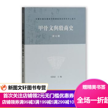 新书--甲骨文与殷商史（新七辑）9787532586301