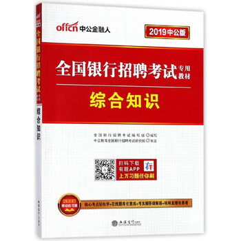 综合知识(2019中公版全国银行招聘考试专用教材)