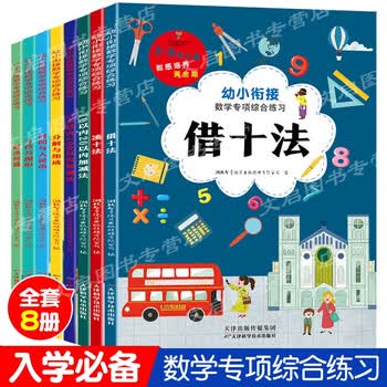 大开本3-8岁幼小衔接数学专项综合练习（全8册）：幼小衔接教材 好玩的数学加减法练习题 幼小衔接数学专项综合练习 全8册