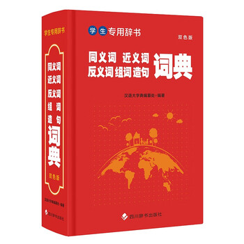 学生专用辞书-同义词近义词反义词组词造句词典（双色版)