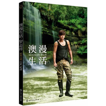 澳漫生活 罗志祥 化学工业出版社