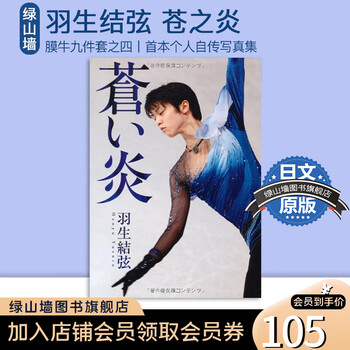 预售 蓝色火焰 日文原版 蒼い炎 苍之炎 羽生结弦首本个人自传写真集 羽生結弦 记录柚子从小到大的滑冰经历 . 绿山墙图书