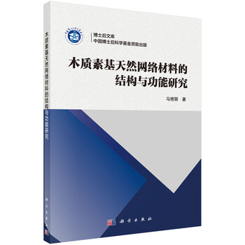 木质素基天然网络材料的结构与功能研究
