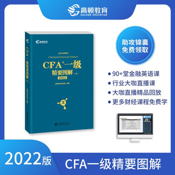 高顿教育CFA一级 CFA一级精要图解2022版中文notes特许金融分析师 CFA精要图解（文）
