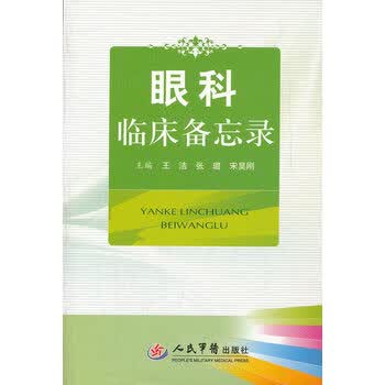眼科临床备忘录【正版图书】