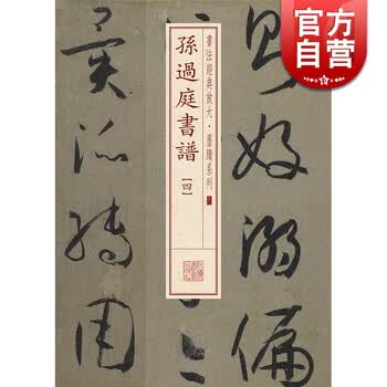 孙过庭书谱(四) 上海书画出版社