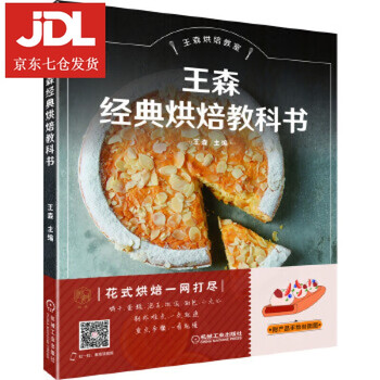 王森经典烘焙教科书 王森 主编 9787111659297