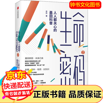 【】生命密码（套装3册）尹烨 生命密码 123基因科普 瘟疫传 生命密码2