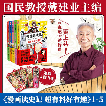漫画读史记 超有料好有趣1-5（套装共5册）（“国民教授”戴建业新书，京东专享限量定制书签）