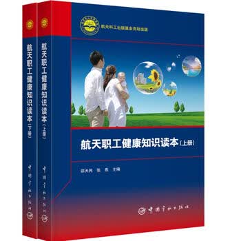 航天职工健康知识读本(上下册)
