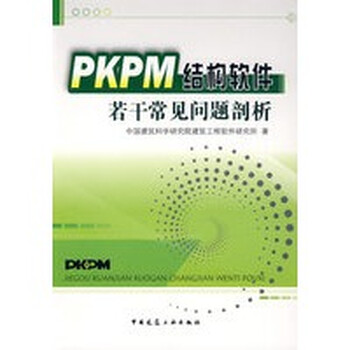 PKPM结构软件若干常见问题剖析【正版图书】