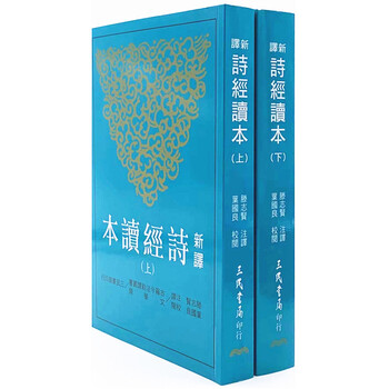 新译诗经读本（套装共2册）/[阅校] 叶国良 校 [译注] 台版原版 文学小说