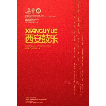 西安鼓乐 丁斯 陕西人民出版社