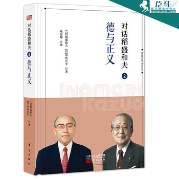 对话稻盛和夫2：德与正义（小开本精装版）