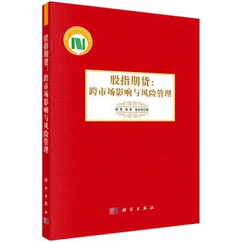 股指期货：跨市场影响与风险管理【正版图书】