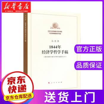【正版图书】1844年经济学哲学手稿中央马克思恩格斯列宁斯大林 著 人民出版社