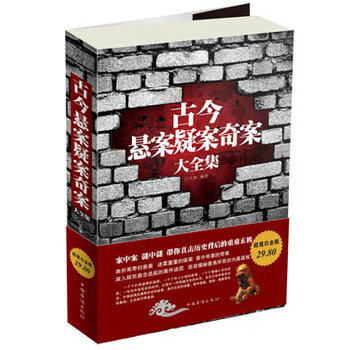 古今悬案疑案奇案大全