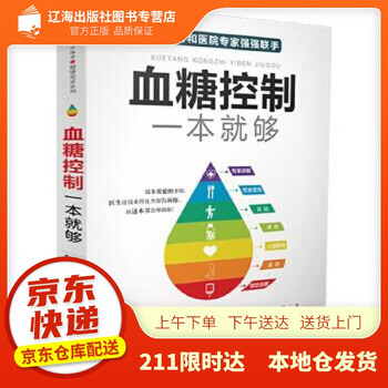 【新华图书籍 正版速发】血糖控制一本就够（汉竹）（南京） 李宁,李乃适 江苏科学技术出版社