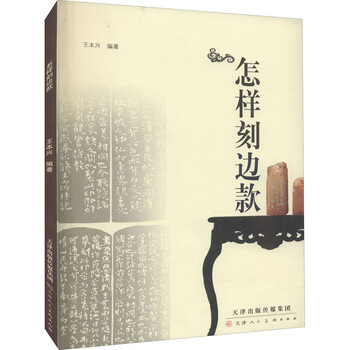 怎样刻边款 图书