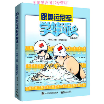 跟奥运冠军学蛙泳（漫画版） 叶诗文