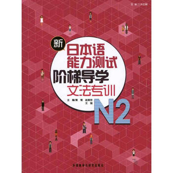 新日本语能力测试阶梯导学·N2·文法专训