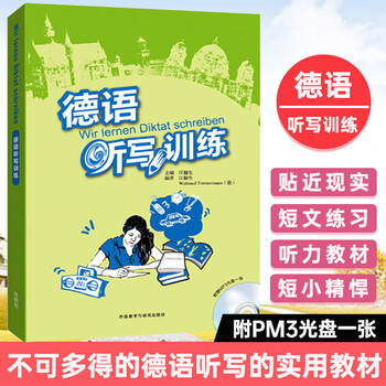 德语听写训练  （附PM3光盘一张）
