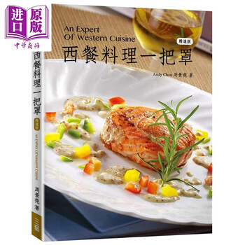 西餐料理一把罩 精进版 港台原版 周景尧 三艺文化 西式料理 食谱