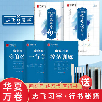 华夏万卷志飞习字 高效练字帖49法硬笔楷书初学者入门临摹控笔训练5本学练套装高中大学生钢笔正楷手写体 志飞习字行书5本