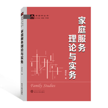 家庭服务理论与实务/家庭学丛书