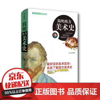 历史文脉系列一简明西方美术史