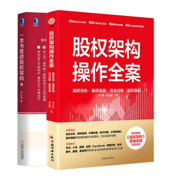 股权架构操作全案+ 一本书看透股权架构书籍