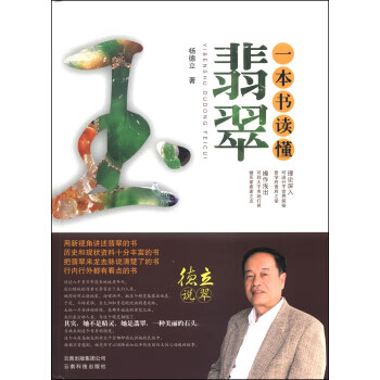 一本书读懂翡翠 杨德立 云南科技出版社 9787541680274