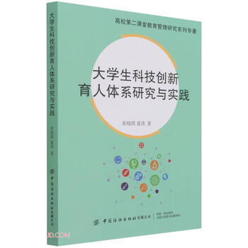 正版 大学生科技创新育人体系研究与实践 9787518089734